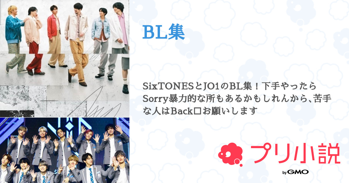 第2話：JO1年下組川西拓実総受け（BL集）｜無料スマホ夢小説ならプリ小説 byGMO